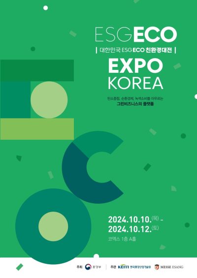 전시 소개 - 대한민국ESG친환경대전 (ESG-ECO EXPO)