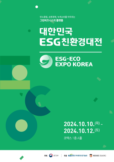 전시 소개 - 대한민국ESG친환경대전 (ESG-ECO EXPO)
